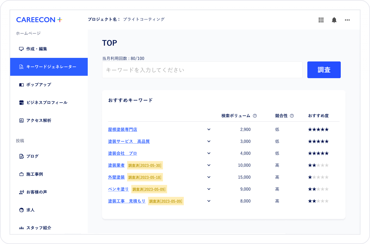 CAREECON Plus マーケティング機能 | 建設業向けマーケティングツール | CAREECON Plus