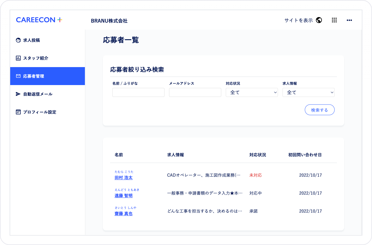CAREECON Plus 採用機能 | 採用管理システム | CAREECON Plus
