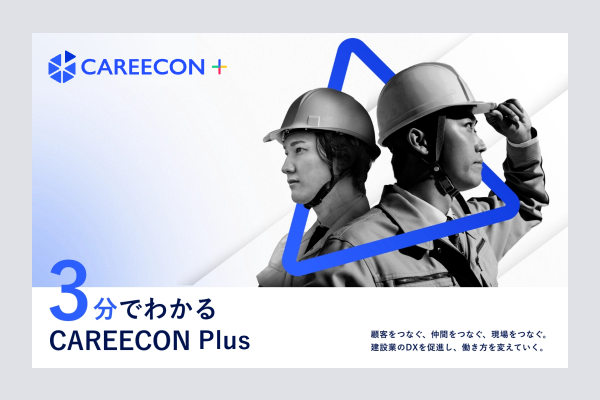 3分でわかるCAREECON Plus | CAREECON Plus