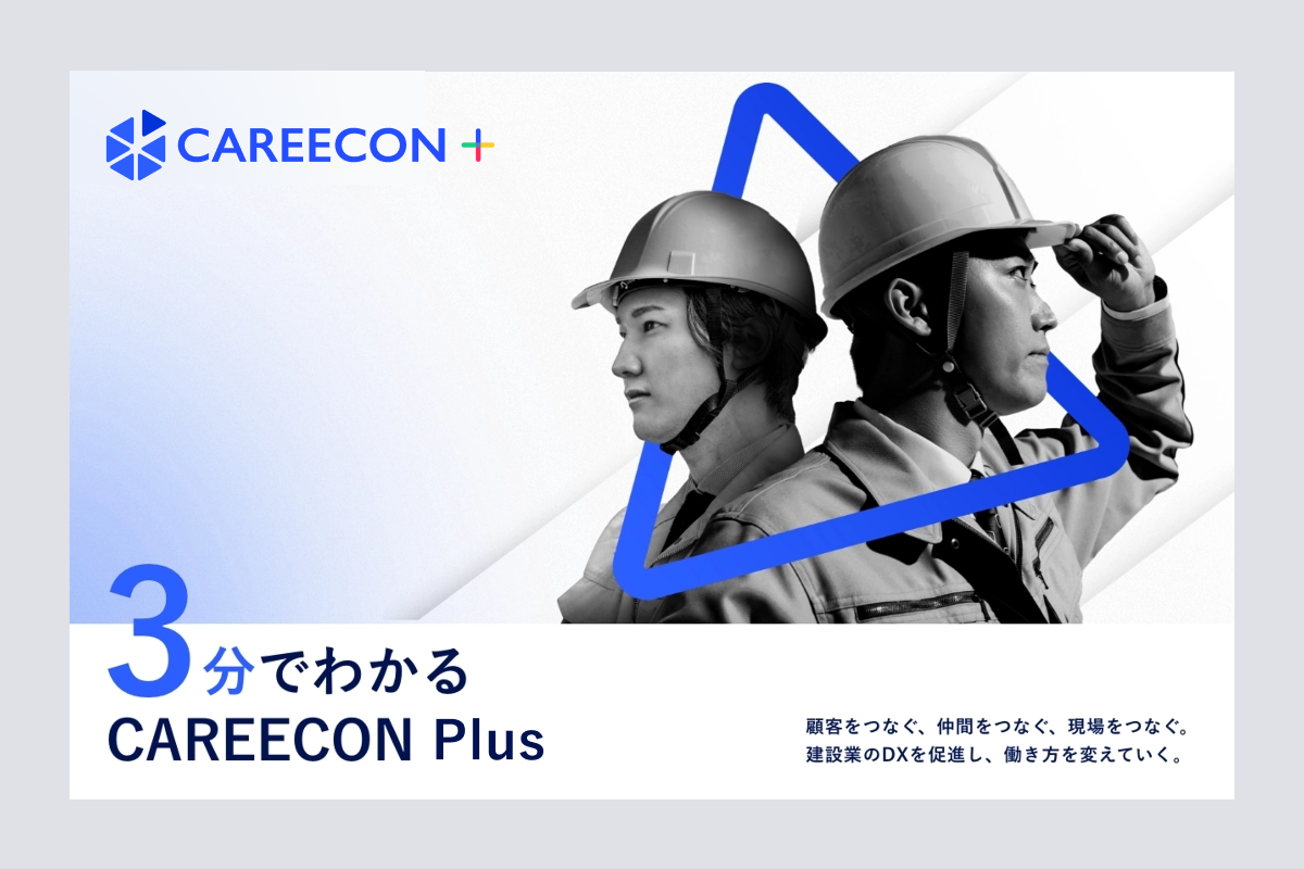 3分でわかるCAREECON Plus | CAREECON Plus